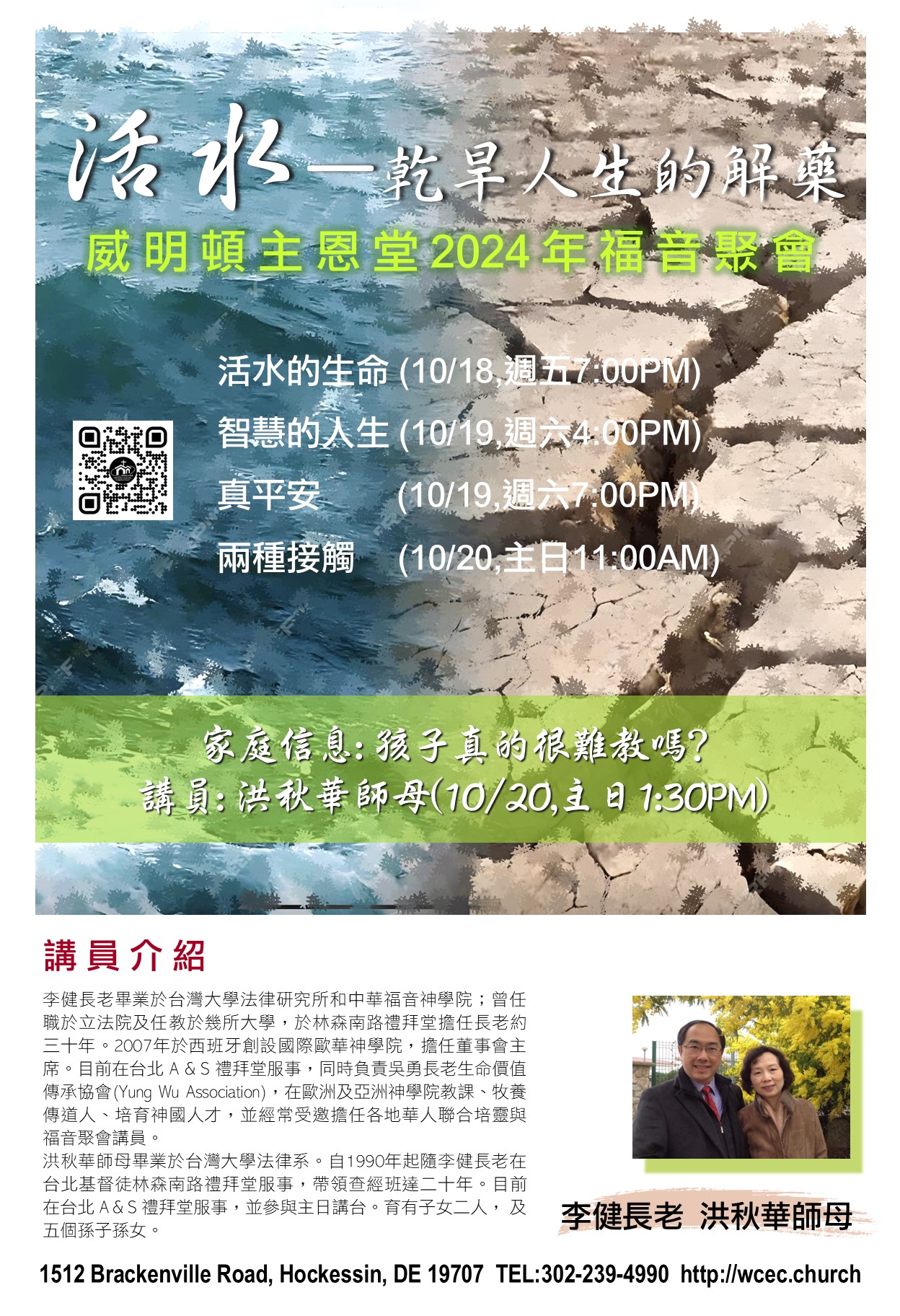 WCEC 2024福音聚会 Gospel Meeting – 威明顿主恩堂